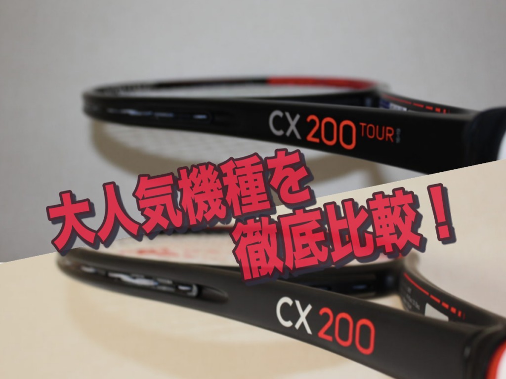 【DUNLOP】CX200 TOUR インプレ(2018年モデル) 〜 CX200と徹底比較