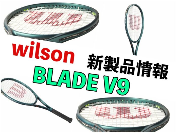 【wilson】BLADE v9 新製品情報 | 2024年モデル » テニス上達奮闘記